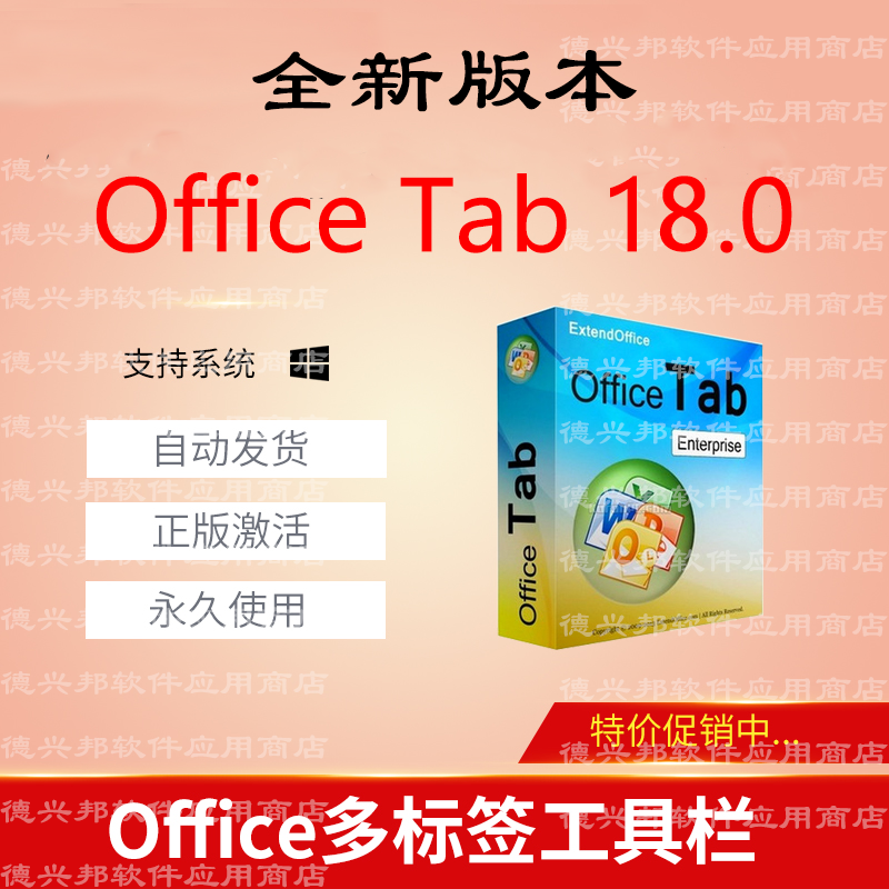 OfficeTab Pro 18.0注册码 Excel Word 多标签办公效率插件