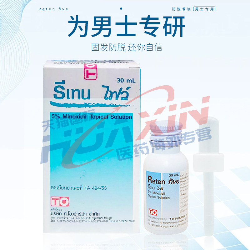 泰国版Reten Five米诺地尔5%生发液：脱发终结者，男女通用的防脱救星！-国际白发脱发-淘宝百科网