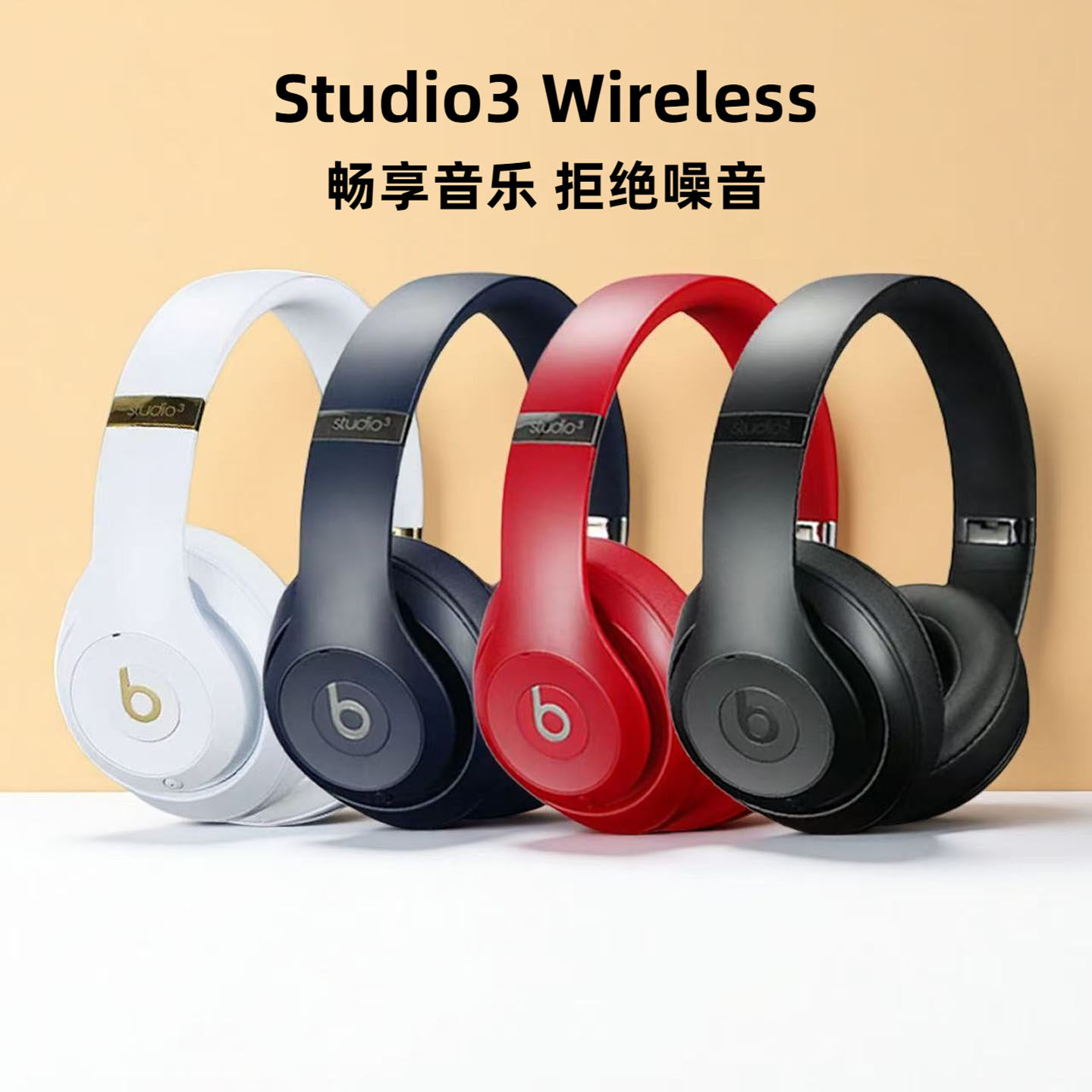 Beats Studio3 Wireless：魔音B降噪耳麦，戴上它，世界静悄悄！-专用耳机-淘宝好物网