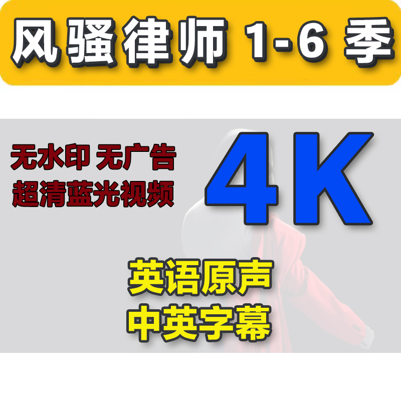 风骚律师1-6季 蓝光4K-Taobao