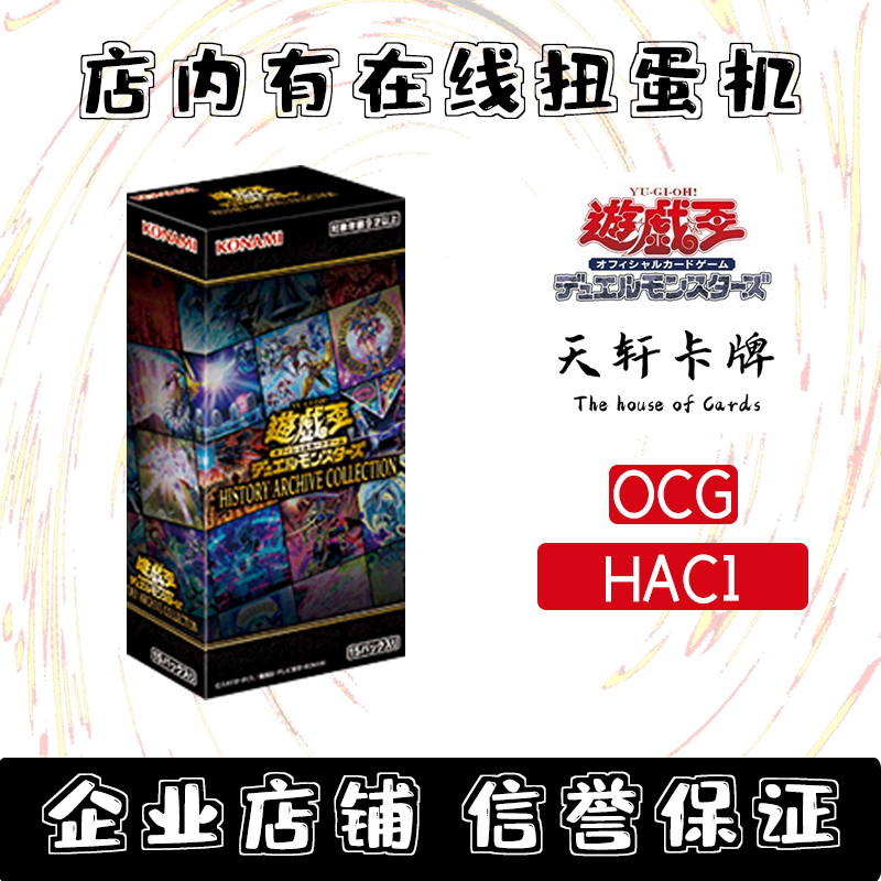 游戏王HAC 历代收藏补充包 HISTORY ARCHIVE COLLECTION 现货OCG-Taobao