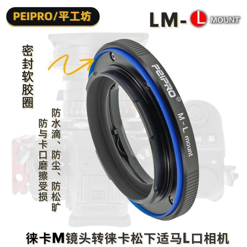 平工坊PEIPRO LM-L转接环：解锁徕卡M镜头新玩法，摄影达人的宝藏配件！📸 -转接环-淘宝好物网