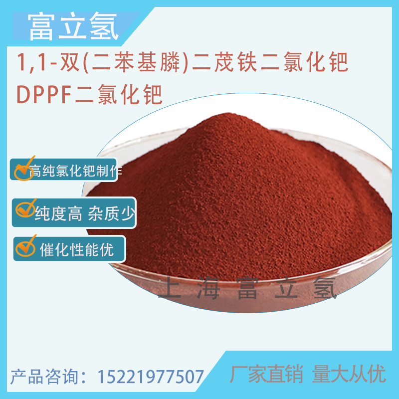 DPPF二氯化鈀Pd14.5%：高效催化，科研實驗的得力助手！