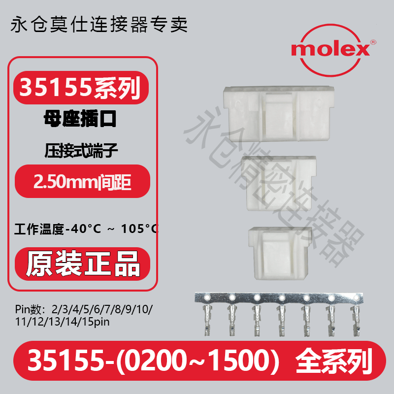 MOLEX 35155-0200/0300/400/0500/0600/0700/0800 膠殼及配套端子
