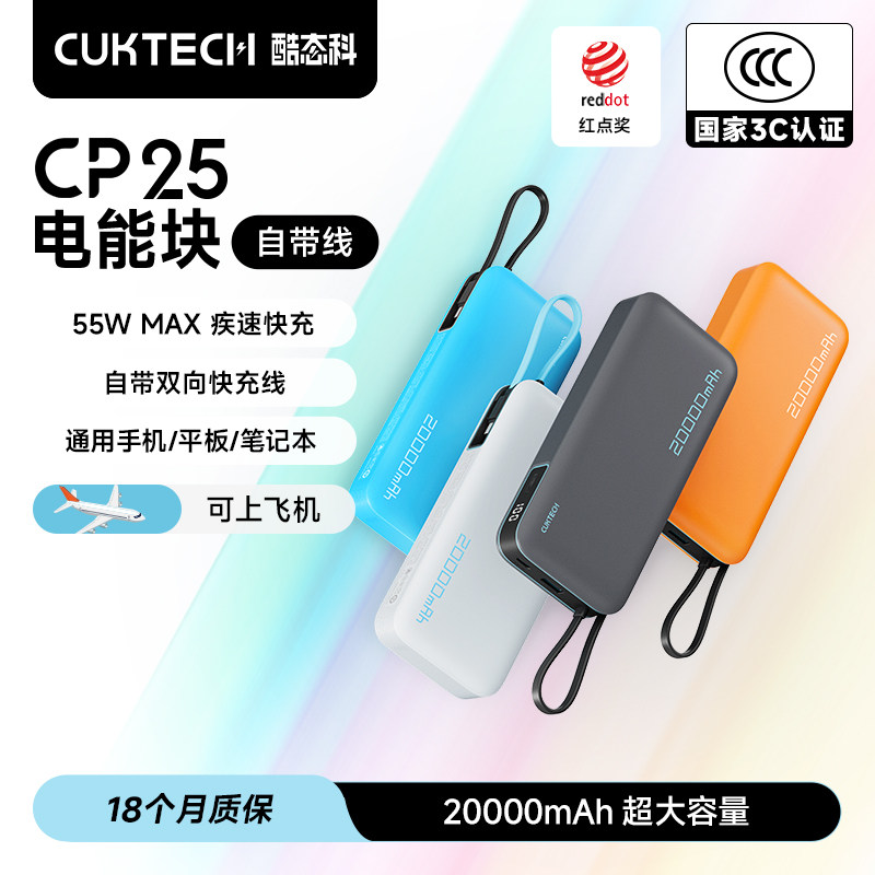 【3C认证可上飞机】CUKTECH酷态科2025新款充电宝CP25自带线20000毫安时移动电源PD快充适用于iPhone苹果17评价 - 淘宝网