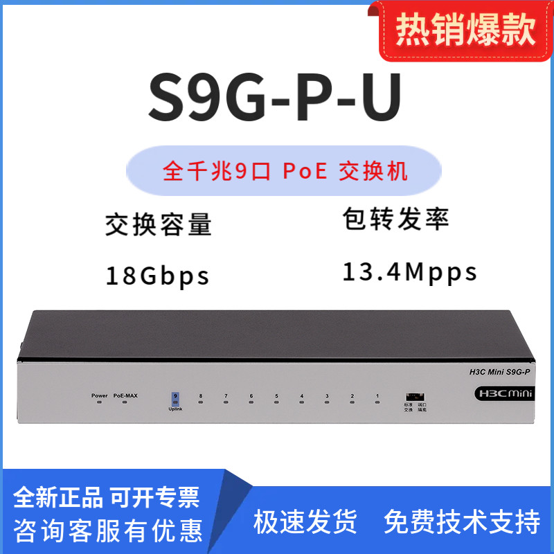 华三Mini S5G-P-U S9G-P-U S16G-HP-U 5口8口16口POE交换机