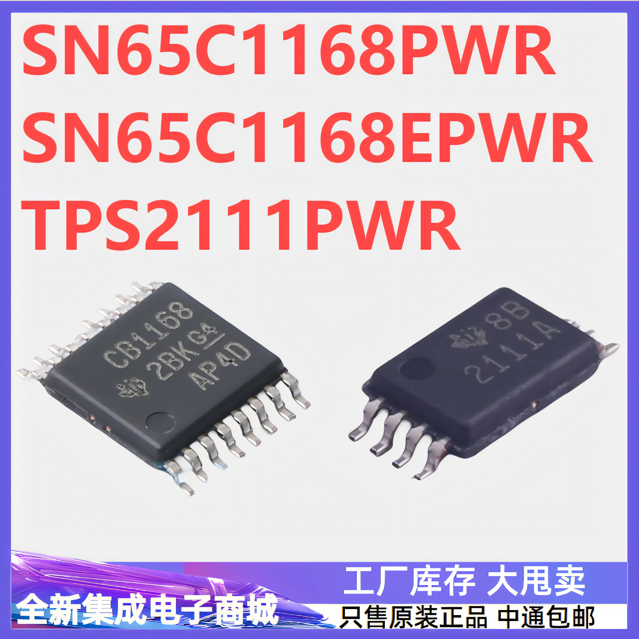 SN65C1168PWR/EPWR CB1168 E、TPS2111PWR APWR 2111 A 全新進口