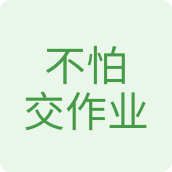 不怕交作业成人