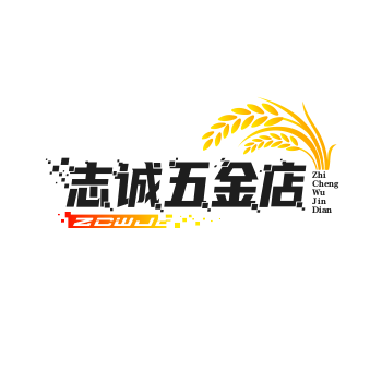 志诚五金店