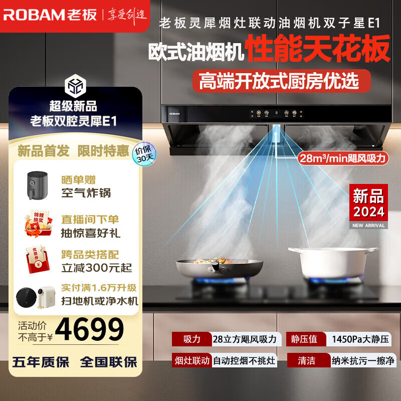 Robam/老板 CXW-260-66X1-E1【双子星E1】油烟机烟灶联动双腔变频评价 - 淘宝网