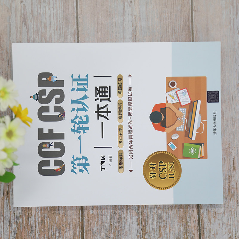 CCF CSP第一轮认证一本通：信息学奥赛初赛真题解析，拿分秘籍来了！-计算机考试其它-淘宝百科网