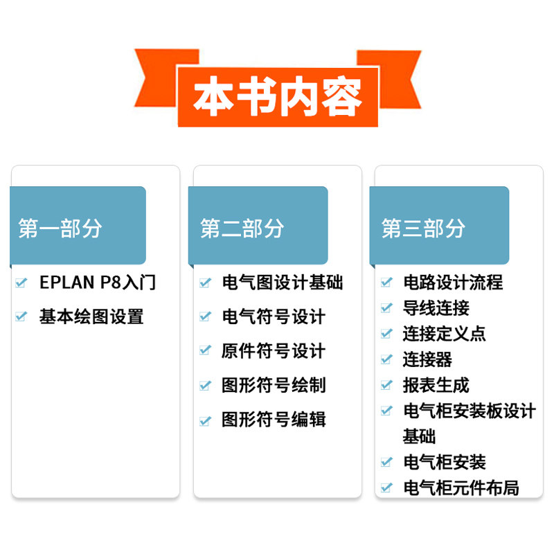 全新正版/中文版EPLAN P8 2022，电气设计从入门到精通，你值得拥有！💡-其它计算机-淘宝百科网