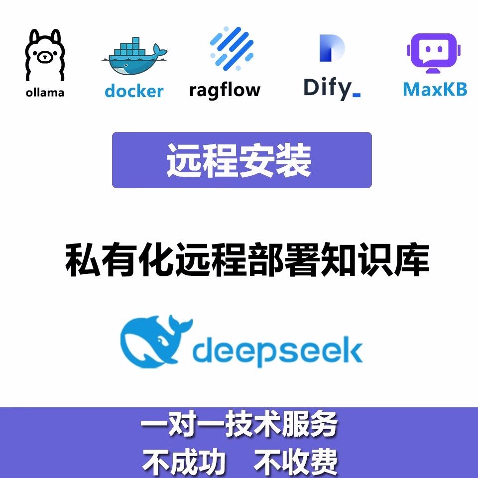 远程安装部署DeepSeek+Ollama+Docker+RAGFlow/Dify/MaxKB知识库，解锁智能办公新姿势🚀-AI编程工具-淘宝百科网