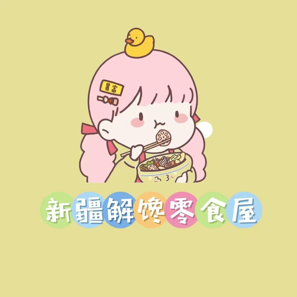 新疆解馋零食屋