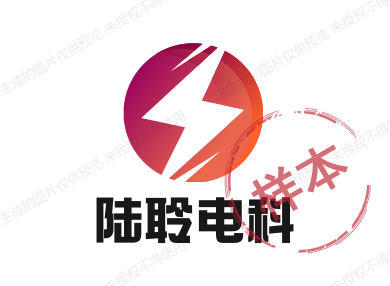 陆聆电科