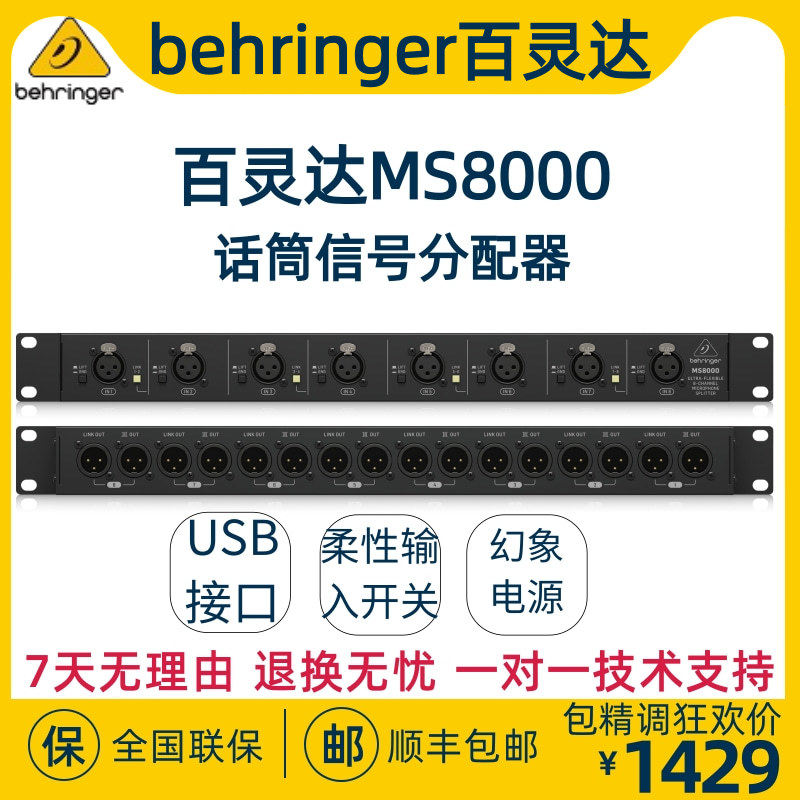 BEHRINGER/百灵达MS8000 音频信号话筒分配器卡农 多路分离拓展器