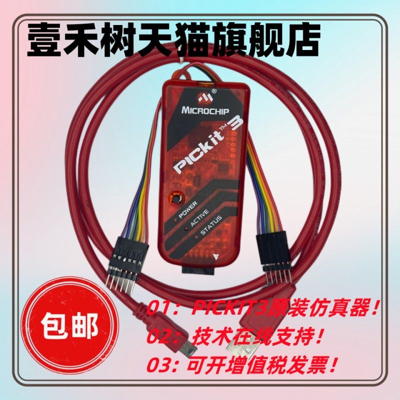 Microchip PICKIT3 KIT3，编程器中的佼佼者？💡深度测评与解析-仿真器/下载器-淘宝好物网