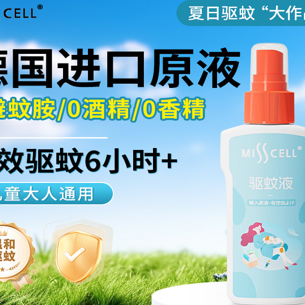 misscell驱蚊液：宝宝户外防蚊神器！强效无味+安全不刺激，宝妈必入！-蚊香液-淘宝好物网