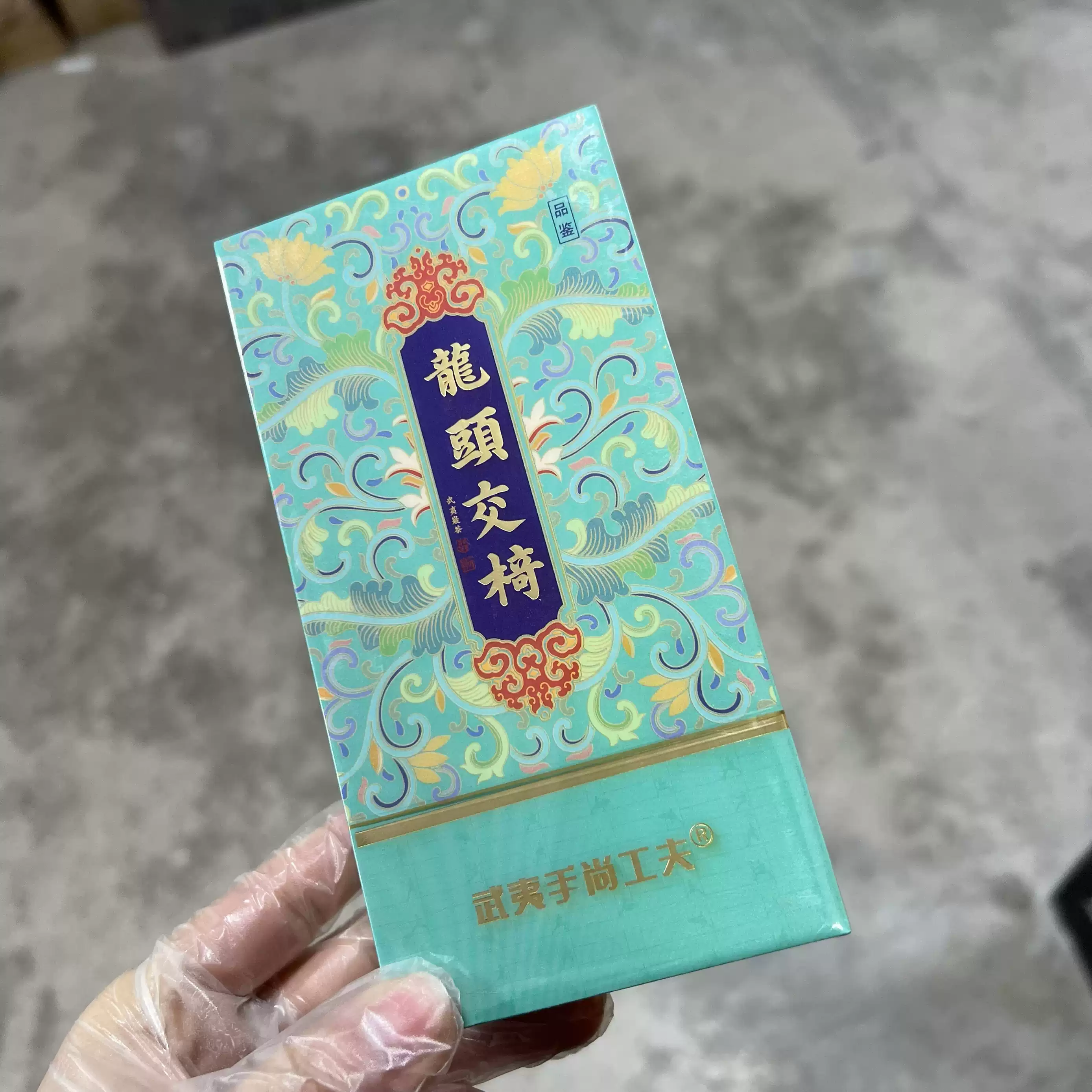 手尚工夫 龙头交椅 两泡品鉴（到手3盒共6泡） 武夷岩茶 顺丰包邮