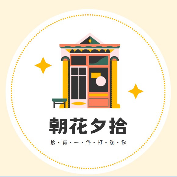 朝花夕拾美妆