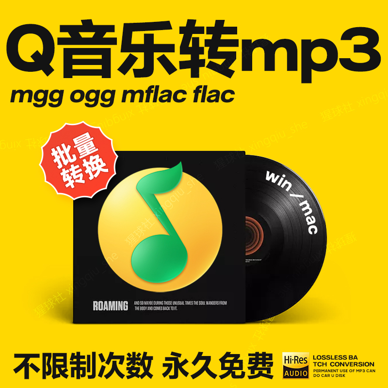 QQ音乐转MP3格式MGG OGG音乐转档服务电脑手机端转换歌曲伴奏提取