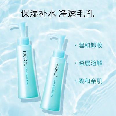 fancl芳珂卸妆油120ml*2孕妇可用