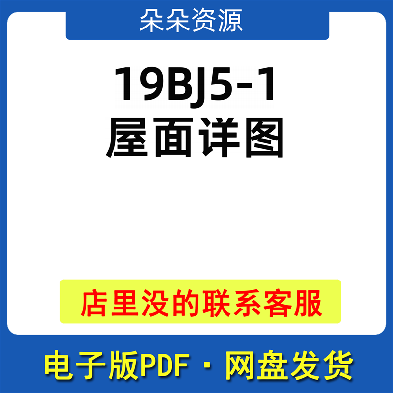 19BJ5-1屋面详图北京市BJ系列PDF-Taobao