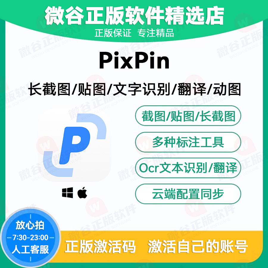 PixPin正版长截图贴图ocr文字表格识别标注翻译录屏gif软件激活码
