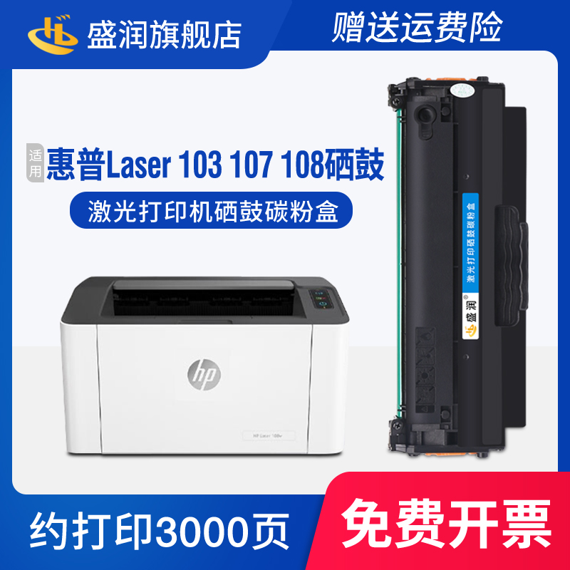 适用惠普HP Laser 103 107 108硒鼓激光打印机墨盒一体机碳粉盒锐系列晒鼓无线学生办公家用息鼓