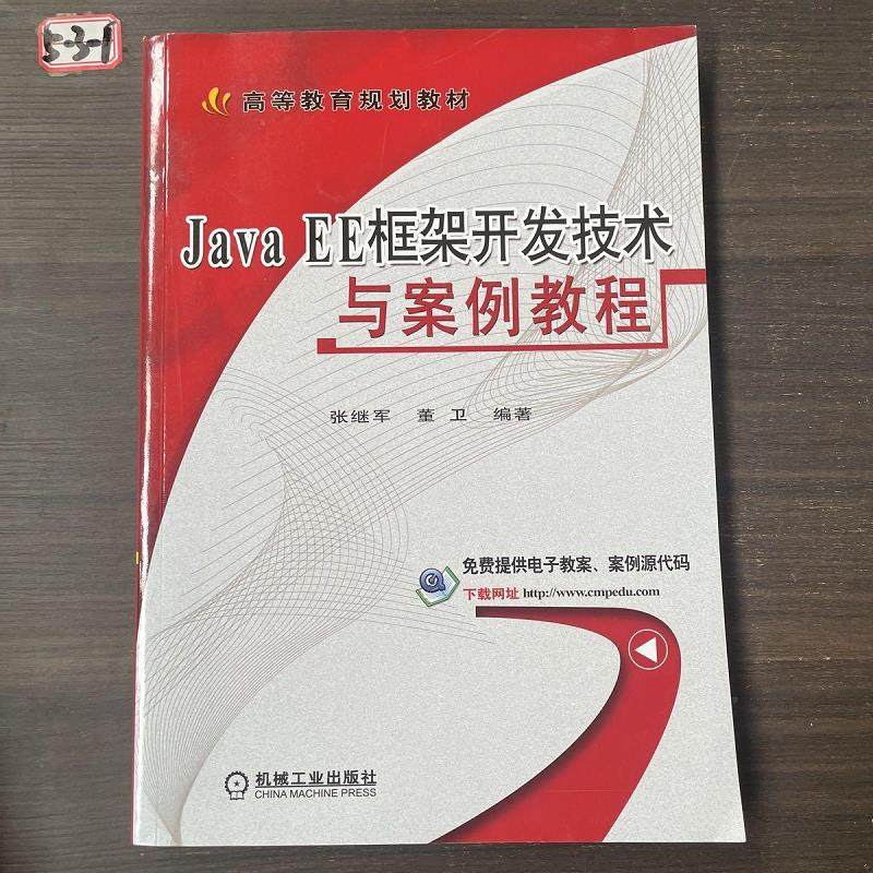 正版旧书Java EE框架开发技术与案例教程-Taobao