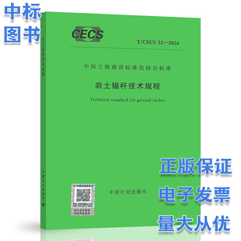 T/CECS 22-2024 岩土锚杆技术规程 T/CECS 21-2024 超声法检测混凝土缺陷技术规程（自选）