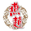燕赵蚊香直销店