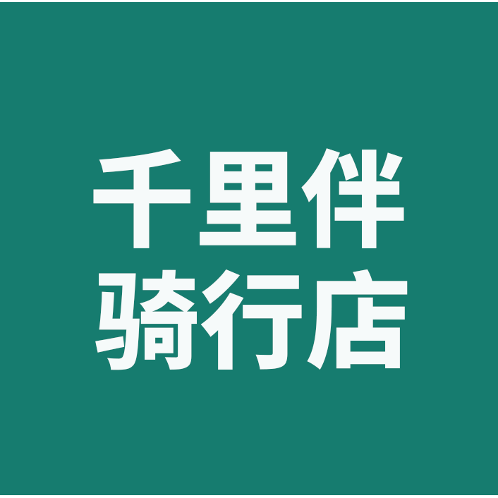 千里伴专业骑行店