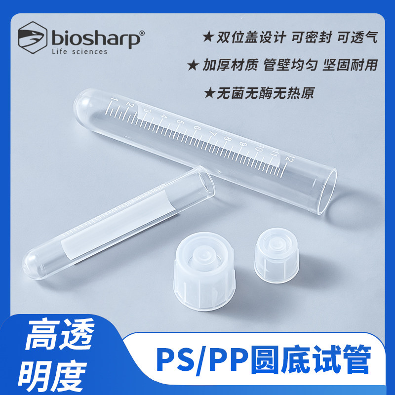 Biosharp白鲨圆底试管/流式管无菌独立包装PP/PS材质5/14ML可替代BD