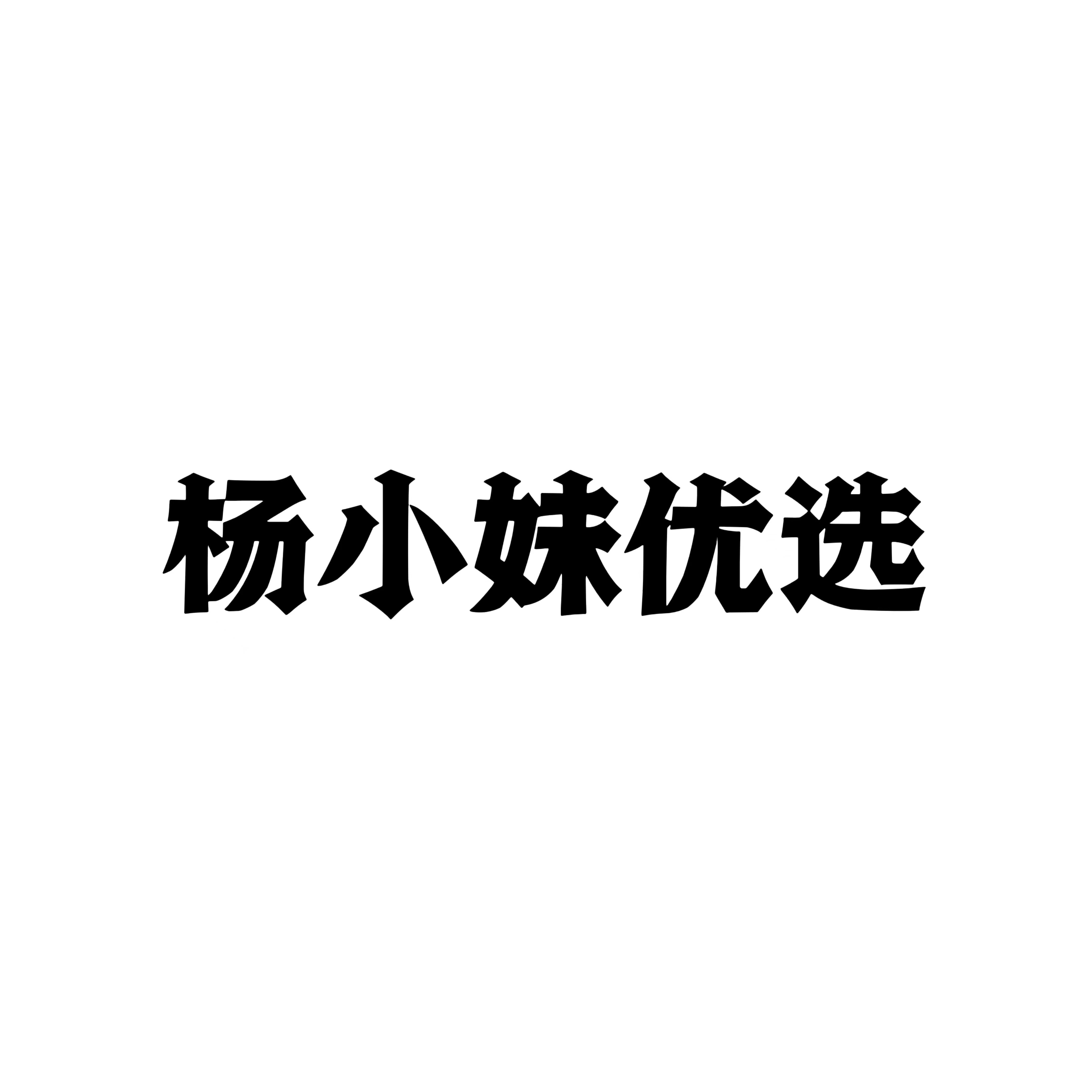 杨小妹优选