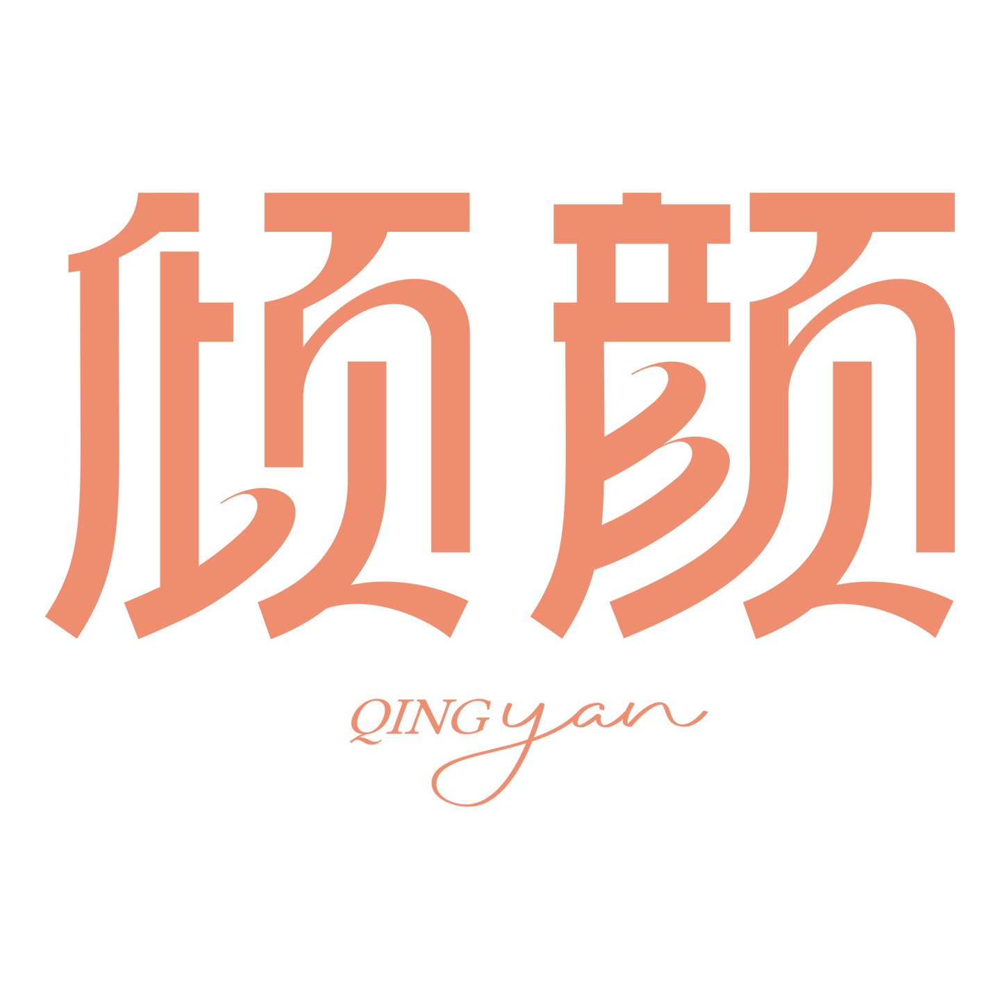 倾颜旗舰店