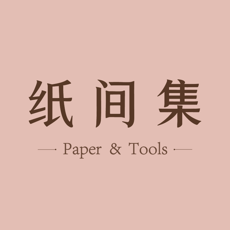 纸间集文具专营店