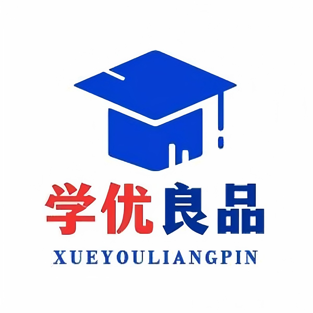 学优良品