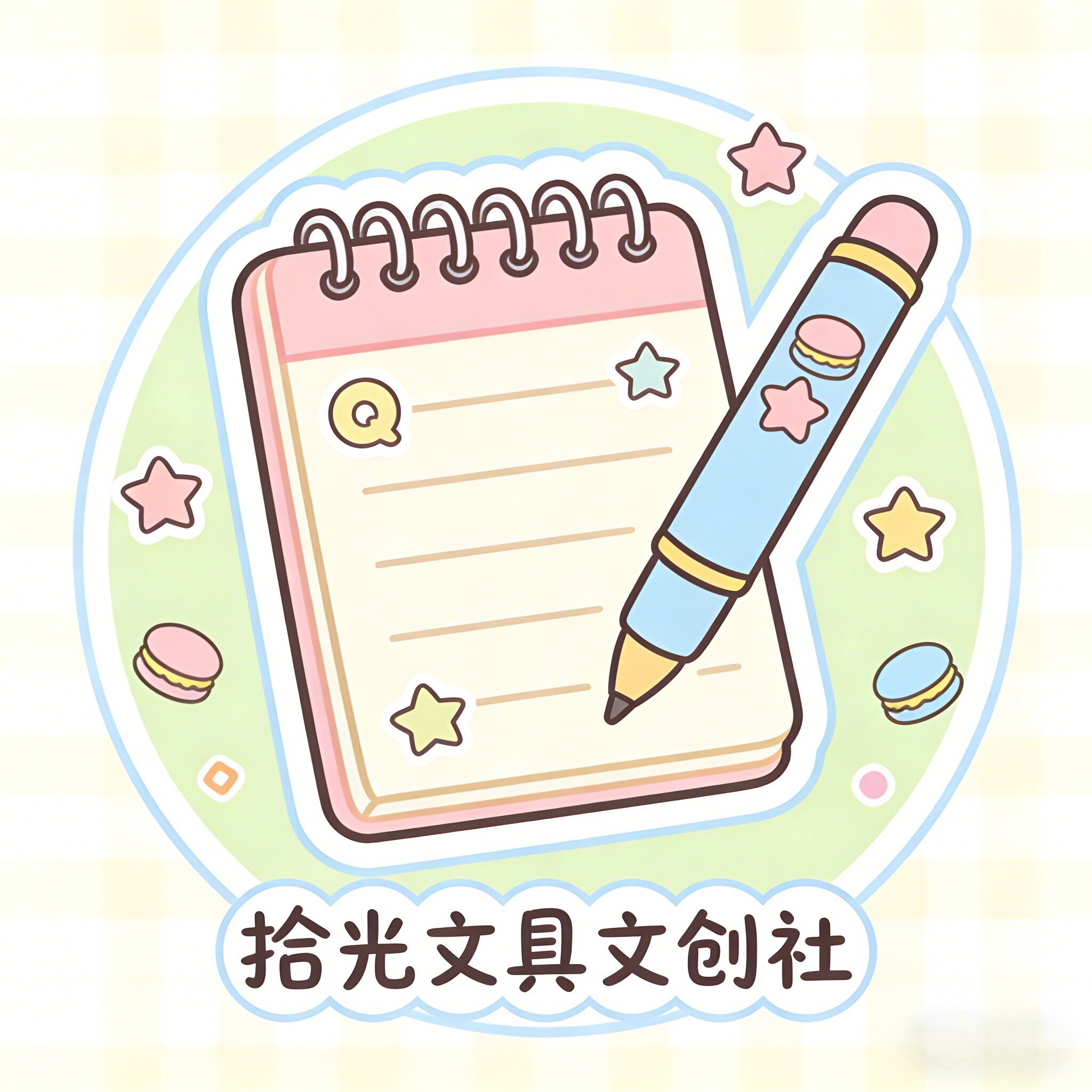 拾光文具文创社
