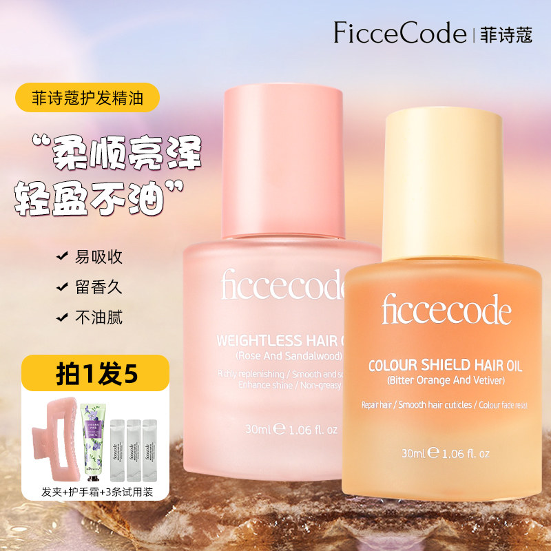 ficcecode菲诗蔻护发精油弱光瓶老版小棕瓶便携装正品官方旗舰店-Taobao