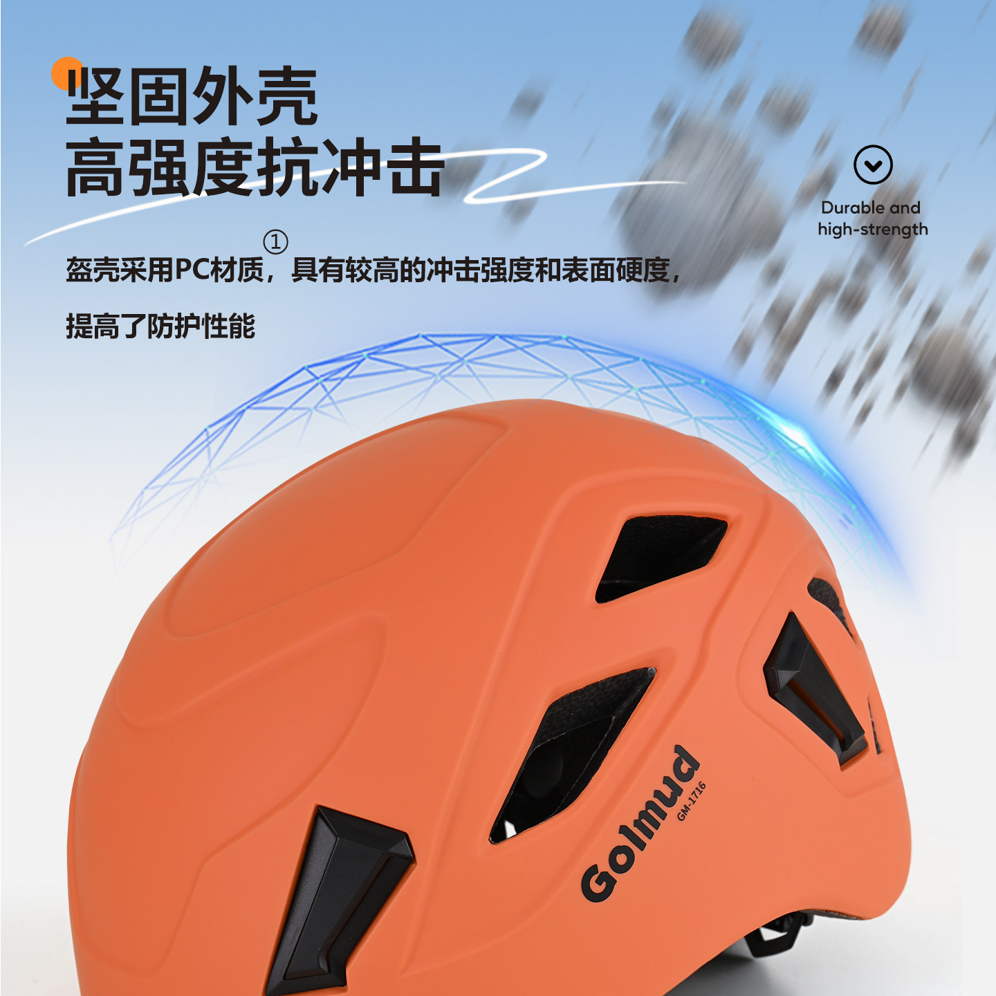 Golmud GM1716攀岩帽：户外探险必备神器，让你轻松征服每座山峰！-头盔-淘宝好物网