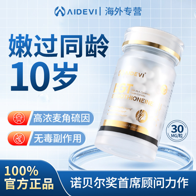 诺奖光环下的aidevi麦角硫因精华胶囊：抗皱、衰老与美白的秘密武器-EGT麦角硫因-淘宝好物网