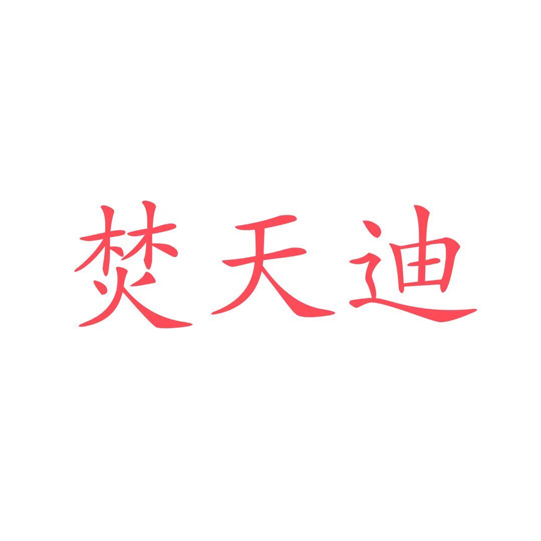 焚天迪旗舰店
