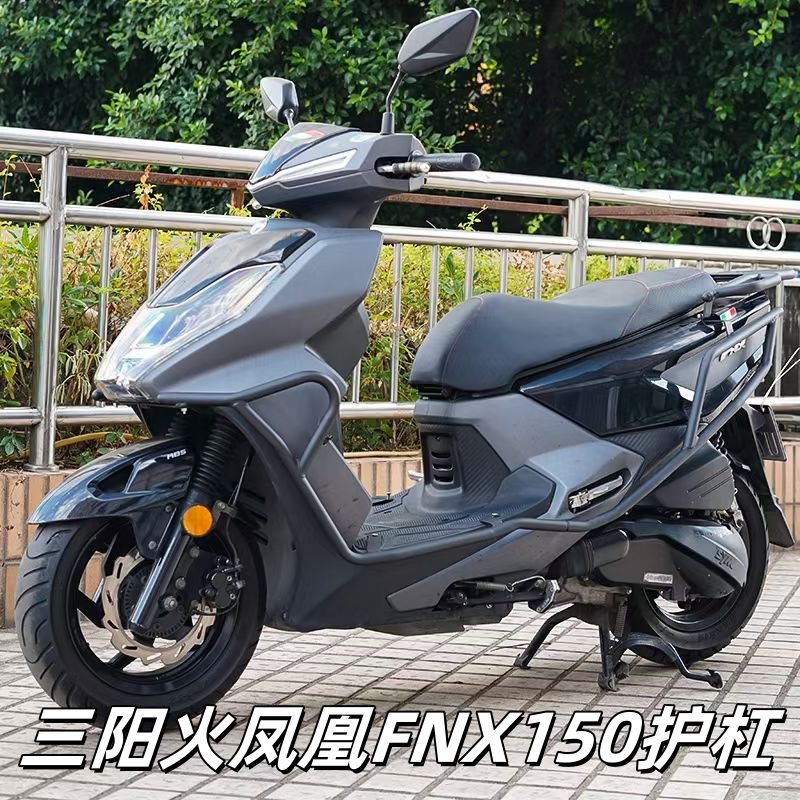 適用於三陽火鳳凰FNX150保險桿前後防摔護槓XS150T-2B後貨架改裝