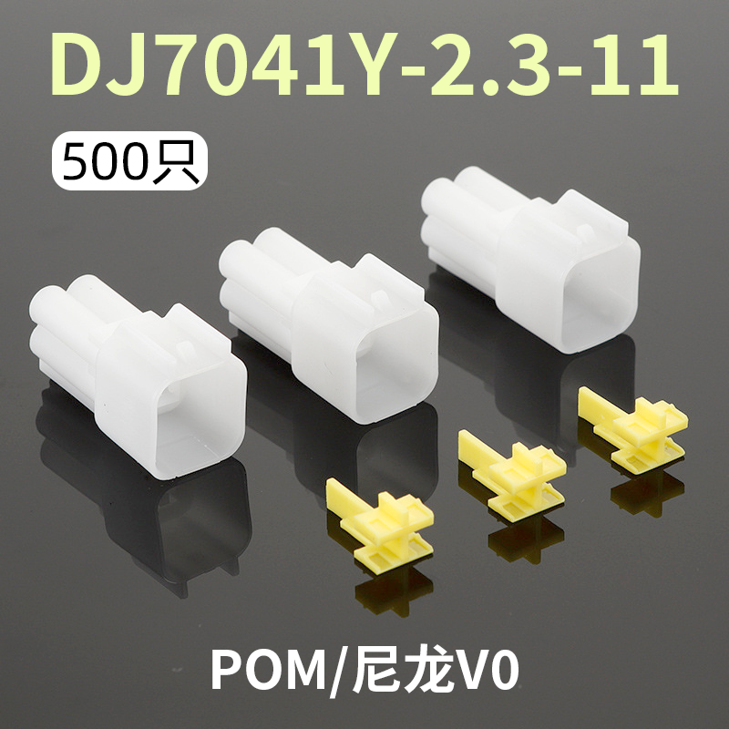 DJ7041Y-2.3-11汽车连接器POM尼龙V0塑料件胶壳白色4孔接插件整包-Taobao
