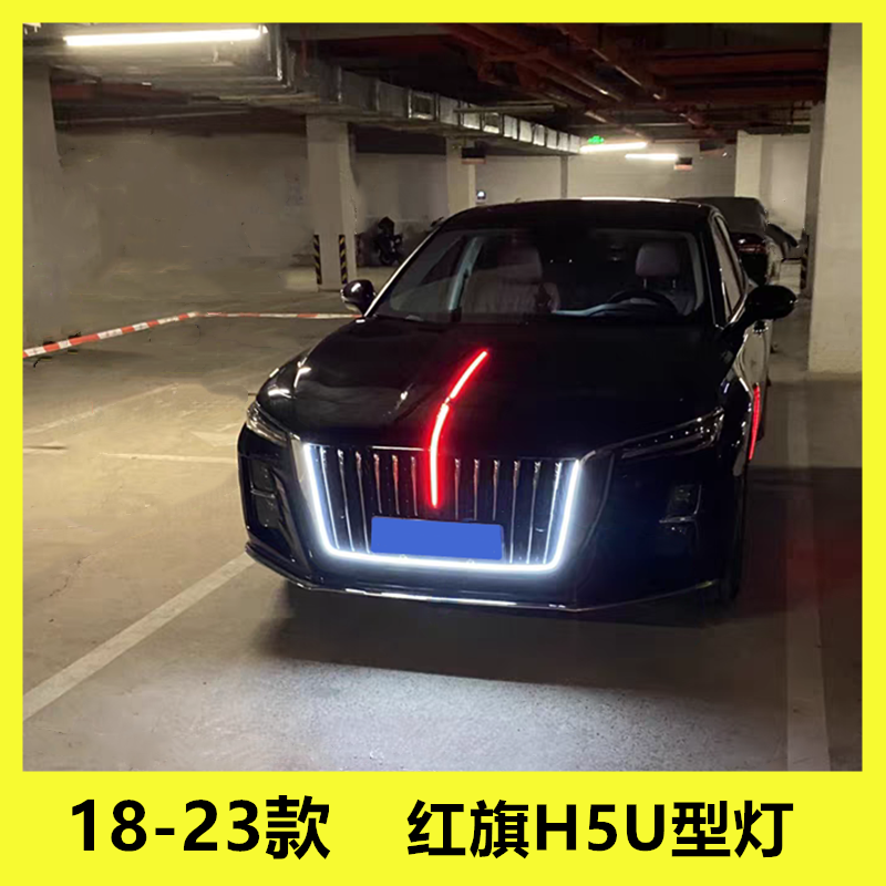 适用于18-23款红旗H5U型灯改装中网灯大U灯经典款H5中网流光灯条