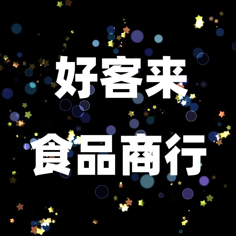 好客来食品商行
