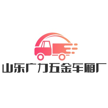 山东广力五金有限公司