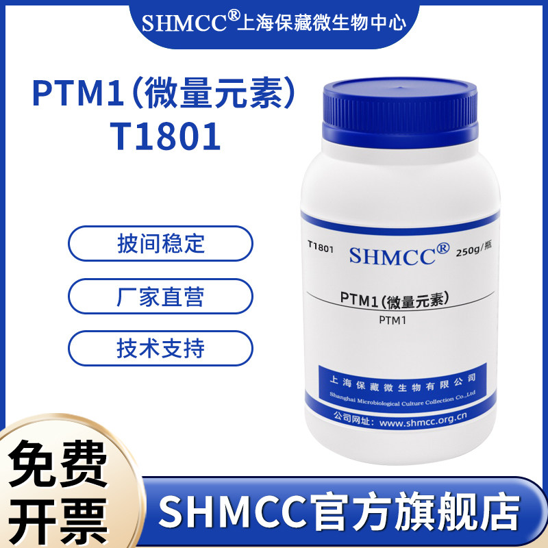 PTM1（微量元素） 250g/瓶 科研试剂 实验用品 干粉培养基 shmcc T1801