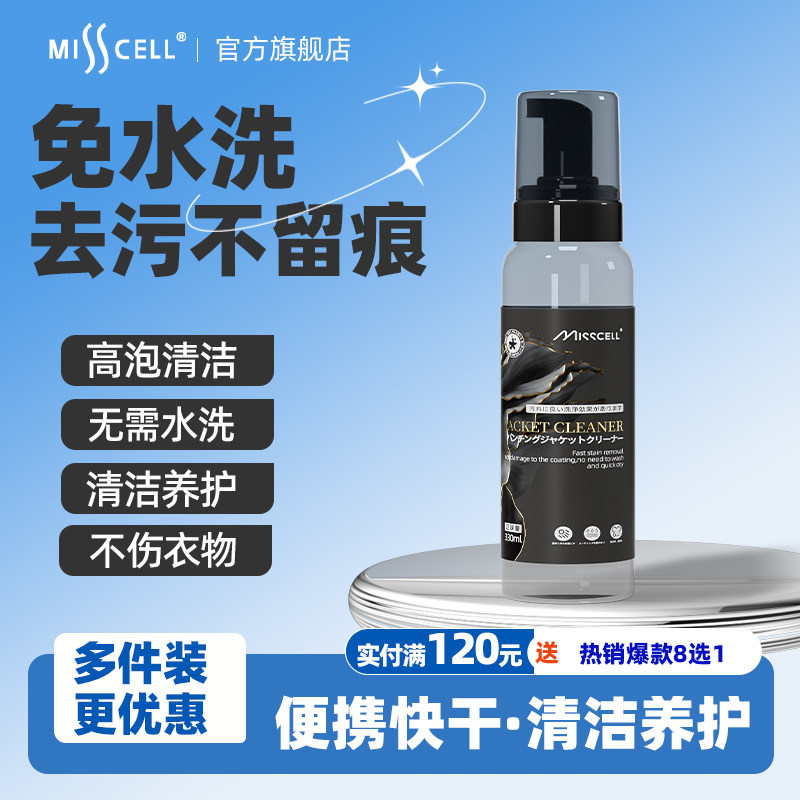 misscell衝鋒衣清洗劑官方旗艦店中性免水洗油污去漬防水修復專用-Taobao